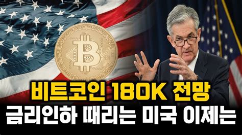 비트코인 최소 111k 간다 25년도는 최소 180k 미국의 계속되는 금리인하 시작 Youtube