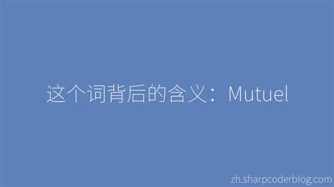 这个词背后的含义：mutuel Sharp Coder Blog