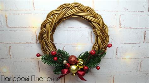 Новорічний святковий вінок на двері Вінок з паперової лози або газетних трубочок Youtube