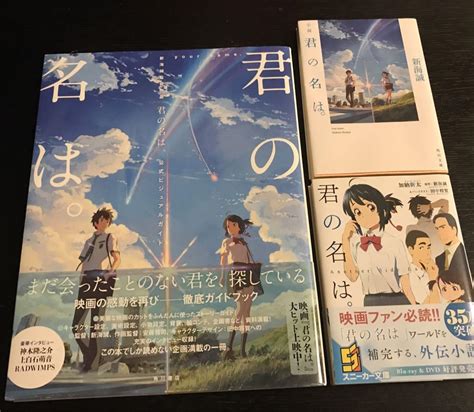 【新品同様】新海誠監督作品 君の名は。公式ビジュアルガイド ＆ 小説2冊 セット メルカリ