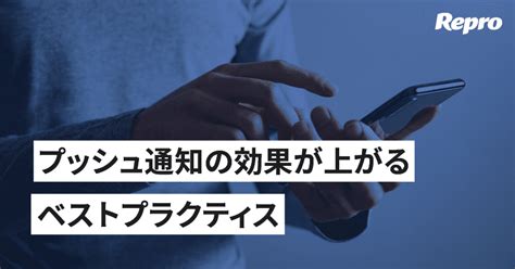 【海外ノウハウ】より良い結果をもたらすプッシュ通知のベストプラクティス9選｜repro Journal （リプロジャーナル）