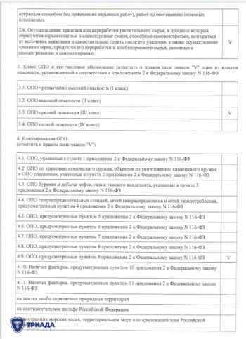 Сведения, характеризующие ОПО - определение и образец