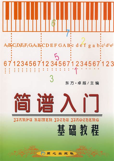 零基础学简谱 入门 自学 文秘苑图库