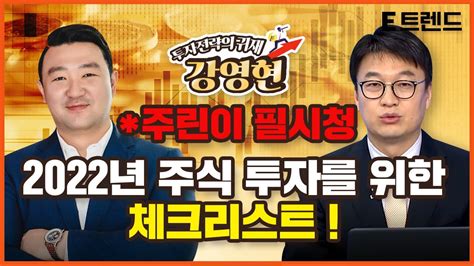2022년 주식 투자를 위한 체크리스트 유진투자증권 강영현 부장 강흥보 센터장 E트렌드 주식 투자 국내
