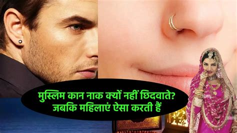 Piercing In Islam क्या इस्लाम में कान नाक छिदवाना हराम है Muslim Piercing Rules Hindi