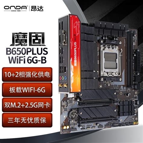 【手慢无】昂达魔固 B650plus Wifi主板仅售859元！ 昂达 魔固 B650 Plus B 游戏硬件主板 中关村在线