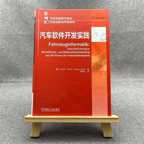 汽车软件开发实践机械工业出版社介绍汽车行业中新技术发展趋势说明车辆电子组件架构软件开发和测试与系统审批相关过程 虎窝淘