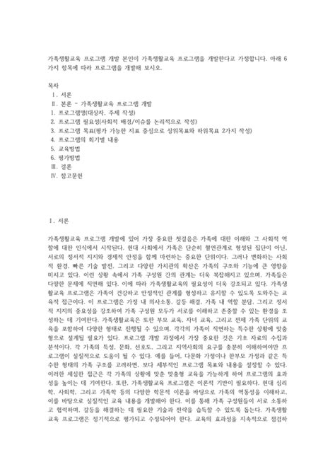 가족생활교육 프로그램 개발 본인이 가족생활교육 프로그램을 개발한다고 가정합니다 아래 6가지 항목에 따라 프로그램을 개발해 보시오 인문교육