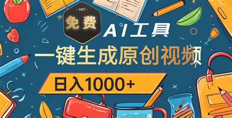 超强大的免费ai工具，一键生成原创视频，日入1000资源之家