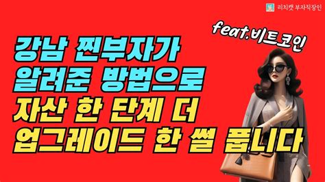 비트코인 지금 사야할까 강남 찐부자가 알려준 비트코인 투자 방법 Youtube