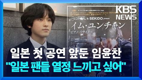 일본 첫 공연 앞둔 임윤찬 “일본 팬들 열정 느끼고 싶어” Kbs 2022 12 03 Youtube