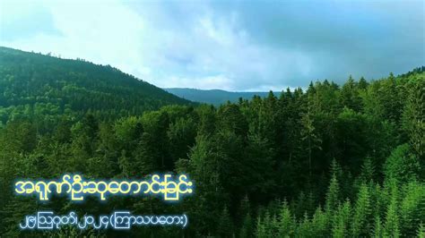 အရုဏ်ဦးဆုတောင်းခြင်း ၂၉၊ ဩဂုတ်၊ ၂၀၂၄ ကြာသပတေးနေ့ Youtube