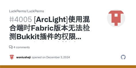 Arclight 使用混合端时fabric版本无法检测bukkit插件的权限 Bukkit版本无法检测fabric模组的权限 · Issue