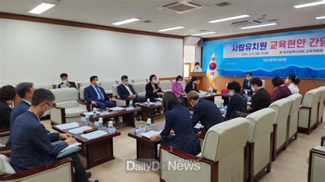 대구시의회 교육위원회 사립유치원연합회 대구시교육청 교육현안 간담회 개최