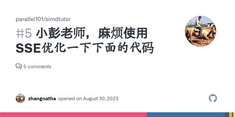 小彭老师，麻烦使用sse优化一下下面的代码 · Issue 5 · Parallel101 Simdtutor · Github