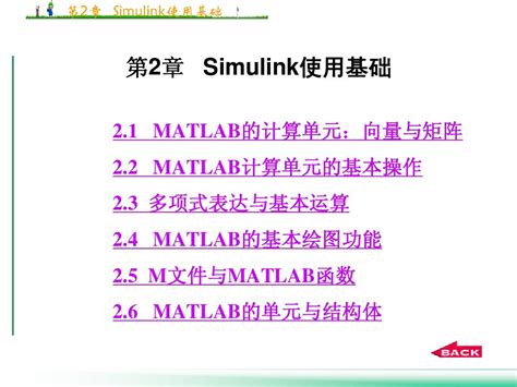 第2章 Simulink使用基础word文档在线阅读与下载无忧文档
