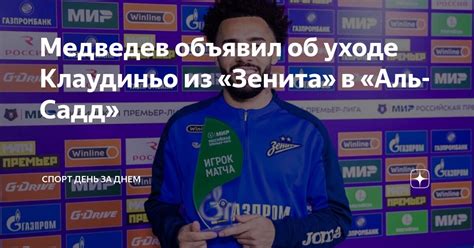 Медведев объявил об уходе Клаудиньо из «Зенита в «Аль Садд Спорт день за днем Дзен