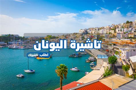 الاوراق المطلوبه لاستخراج تاشيرة اليونان