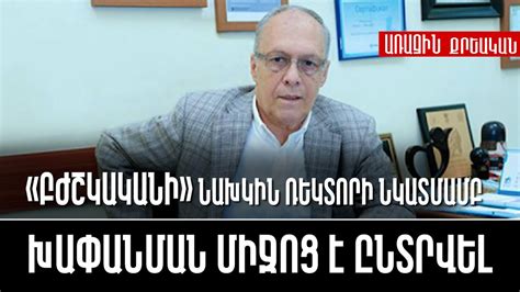 «Բժշկականի նախկին ռեկտորի նկատմամբ խափանման միջոց է ընտրվել Youtube