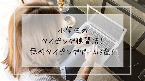 タイピング 練習 都 道府県 ひよこでも出来るタイピング練習講座