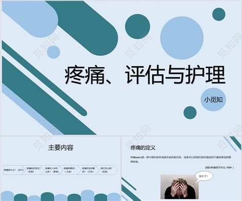 蓝色医疗疼痛护理查房疼痛评估护理ppt模板下载 觅知网