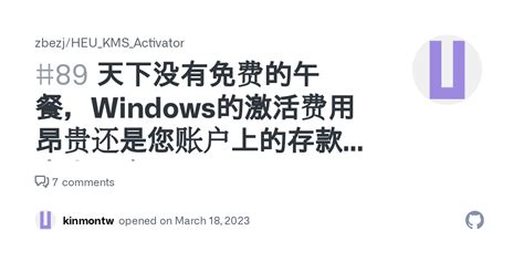 天下没有免费的午餐，windows的激活费用昂贵还是您账户上的存款安全昂贵？ · issue 89 · zbezj heu kms