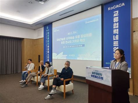 제16회 제주해비치아트페스티벌 코카카 전시 교류협력 네트워킹 성료 클래시안