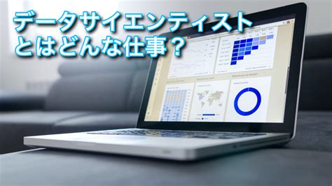 データサイエンティストとはどんな仕事？初心者にもわかりやすく解説！ えいせい＠データサイエンスブログ