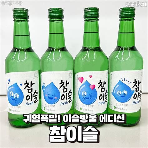 Cookat Magazine 참이슬 이슬방울 에디션💧 ⠀ 귀여운 비주얼을 뽐내는 참이슬 이슬방울