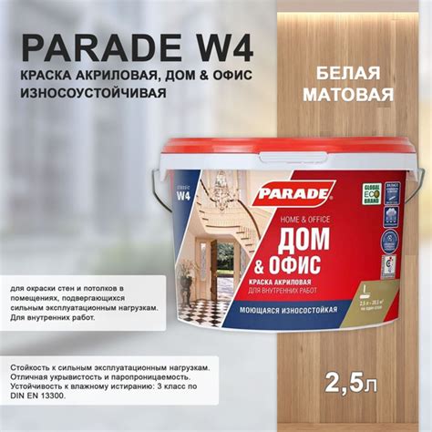 Краска Parade PARADE-W4 Гладкая, Акриловая, Матовое покрытие, бежевый ...