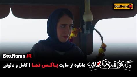 دانلود سریال طنز مگه تمام عمر چند تا بهاره قسمت بیست و یکم ۲۱ نماشا