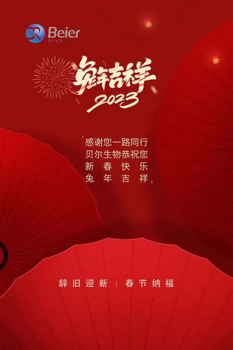 辞旧迎新 春节纳福 贝尔生物恭祝您新春快乐 兔年吉祥 北京贝尔生物工程股份有限公司