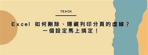 【教學】excel 如何移除、隱藏列印分頁的虛線？一個設定馬上搞定！ Jafns Note