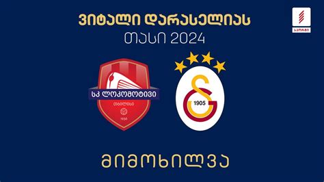 ფეხბურთი ⚽ „ლოკომოტივი თბილისი“ 🇬🇪 Vs 🇹🇷 „გალათასარაი“ მიმოხილვა