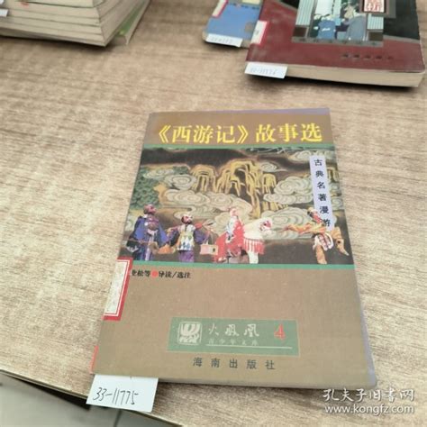 《西游记》故事选孔夫子旧书网