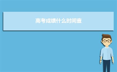2023年高考成绩什么时间查 一般几号出分高考助手网