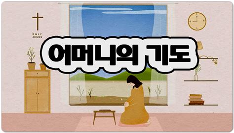 [국내ccm 악보] 어머니의 기도 손경민 김정희 햇살콩 캘리and 일러스트 유발 Jubal