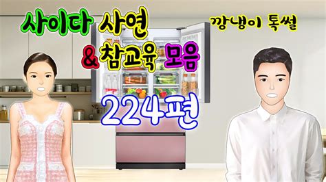 깡냉이톡썰 몰아보기 사이다사연 And 참교육 모음 224편 Youtube