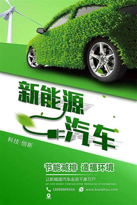 新能源汽车海报psd素材 爱图网