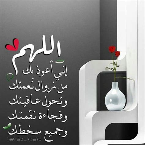 اللهم إني أعوذ بك من زوال نعمتك