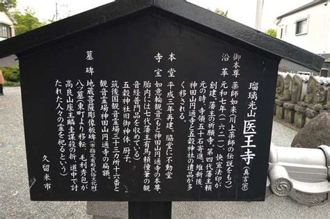 卍瑠璃光山 医王寺福岡県久留米市 八百万の神