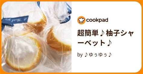 超簡単♪柚子シャーベット♪ By ♪ゆぅゆぅ♪ 【クックパッド】 簡単おいしいみんなのレシピが394万品