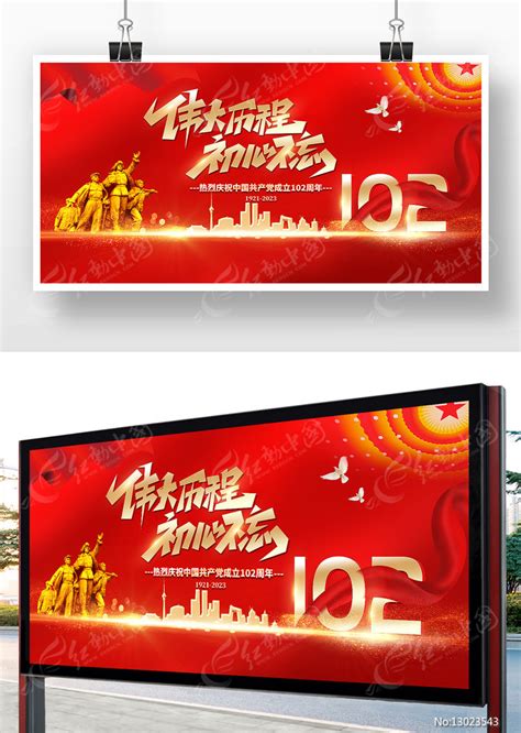红色大气庆祝七一建党102周年展板背景图片下载红动中国