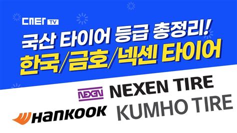 한국 타이어 등급 2021년 국산 타이어 등급 총정리편 한국 금호 넥센타이어 답을 믿으세요