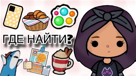 ГДЕ НАЙТИ🧺💗 ВЕЩИ КОТОРЫЕ ТЕБЕ ПРИГОДЯТСЯ 🤫🤍 Тока бока Тока лайф ворлд Toca Boca Toca World