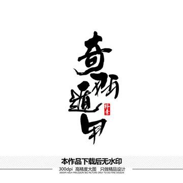 奇门遁甲矢量书法字体图片素材 奇门遁甲矢量书法字体设计素材 奇门遁甲矢量书法字体摄影作品 奇门遁甲矢量书法字体源文件下载 奇门遁甲矢量书法字体
