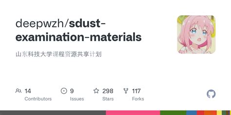 GitHub deepwzh sdust examination materials 山东科技大学课程资源共享计划