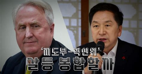 영상 서로 다른 혁신의 길 갈등 봉합될까