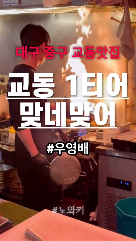 대구맛집 경상도맛집은 노와키‼️ 대구중구 우영배 교동가면 여기가라카데 안녕하세여 실패없는 와키입니다 교동에 술 마시러 가실 때 어디가야 할 지 모르겠다