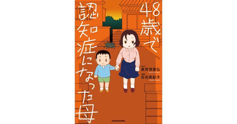 『48歳で認知症になった母』 なかまぁる